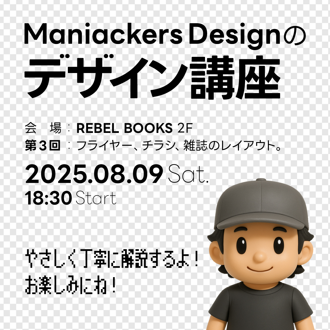 8/9（土）Maniackers Designのデザイン講座 第三回「フライヤー、チラシ、雑誌のレイアウト。」 – REBEL BOOKS